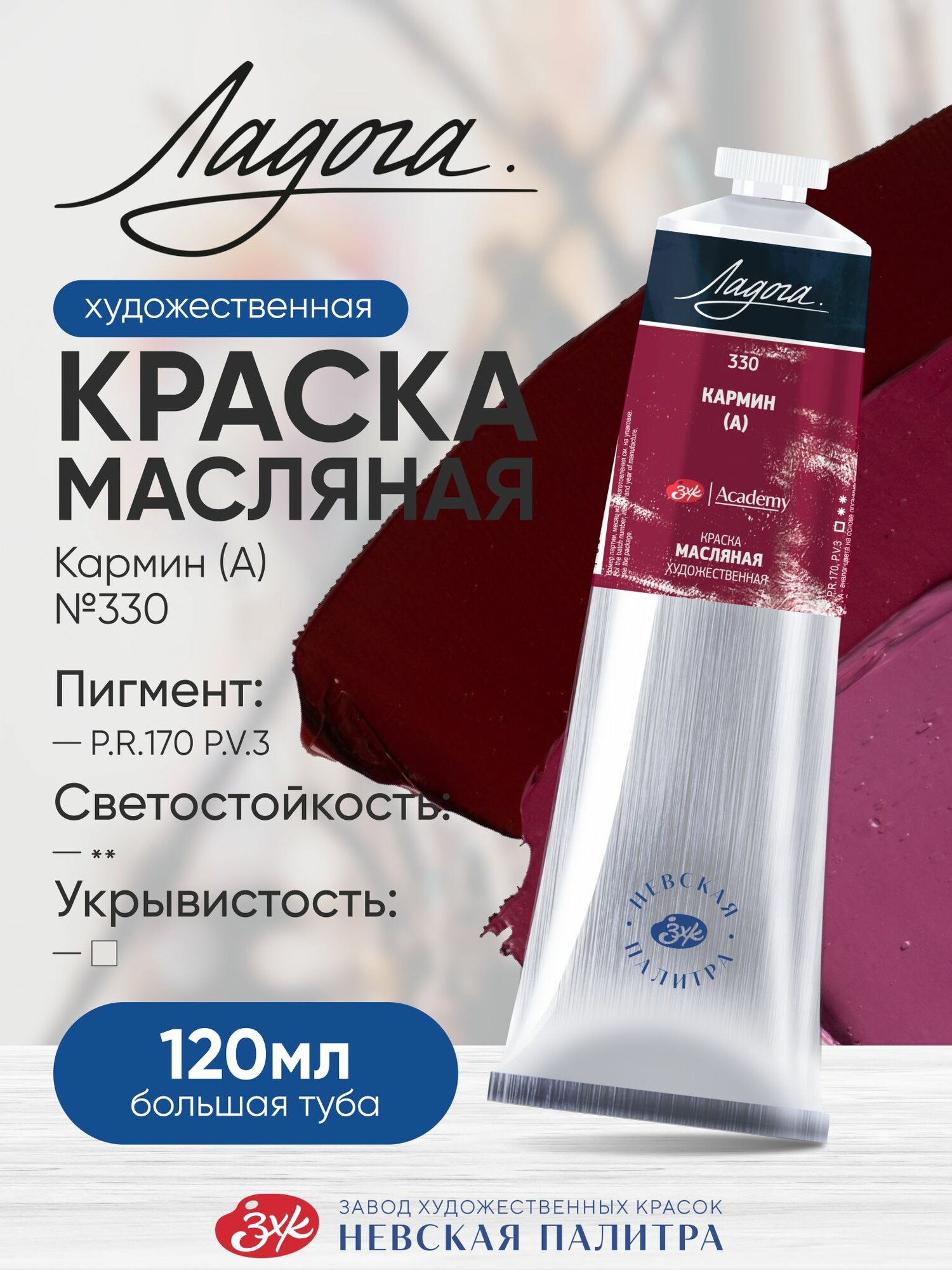 Ладога масло кармин 120 мл