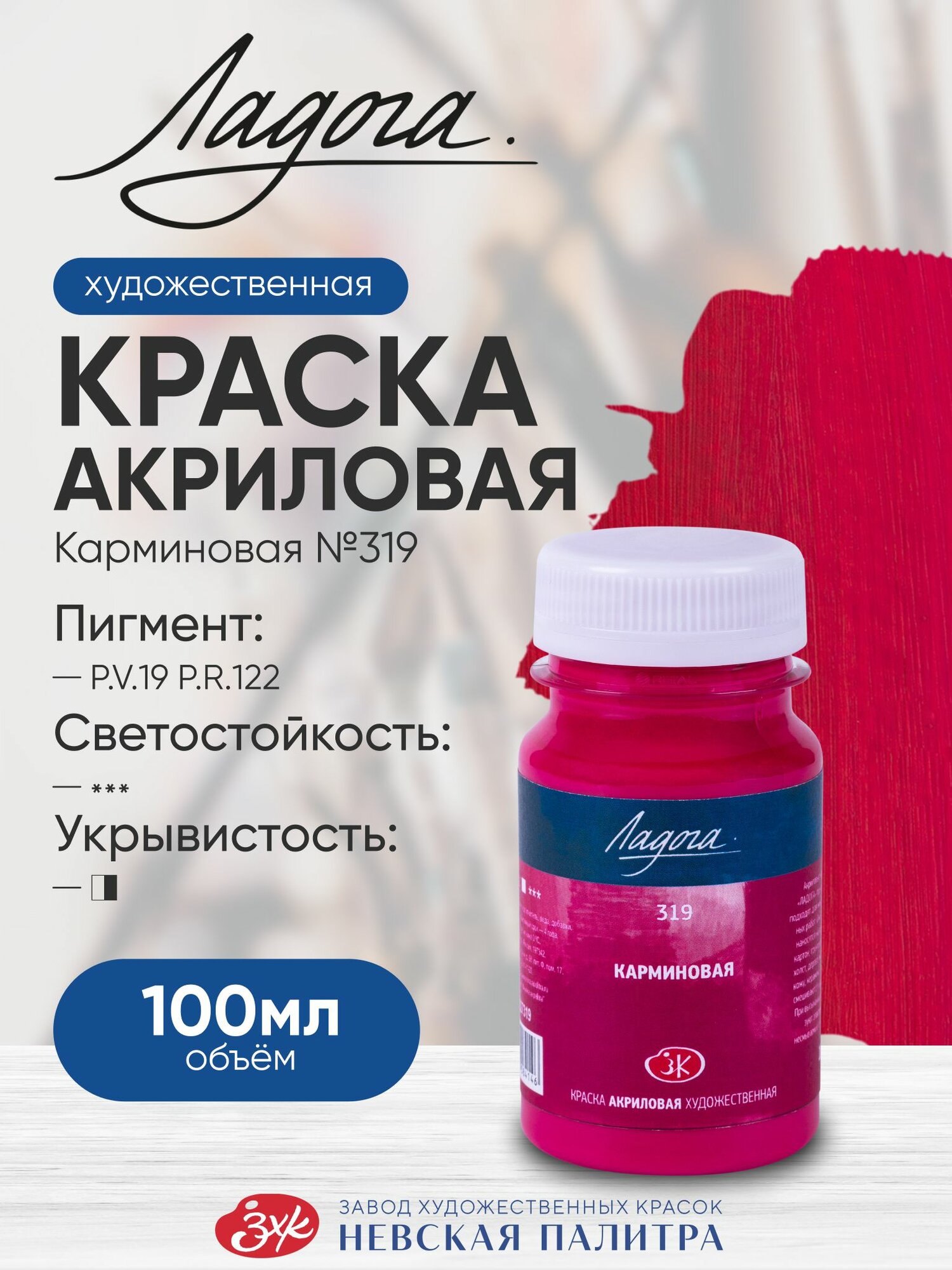 Ладога Акриловая краска для рисования 100 мл №319 Карминовая