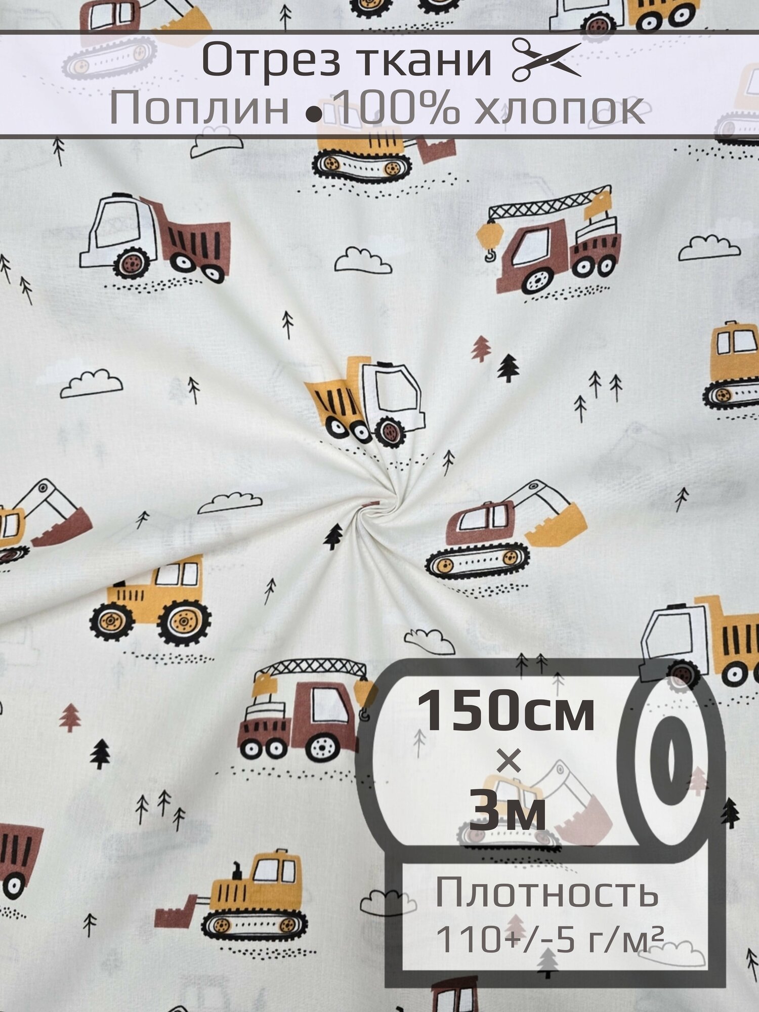 Ткань Поплин "Маленький строитель" отрез 150х300 см.