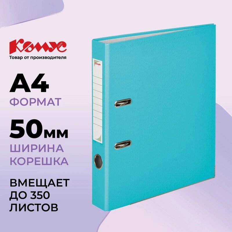 Папка-регистратор Комус Экономи 50мм бирюзовый тиффани, ПБП1, карм. кор, мет. уг