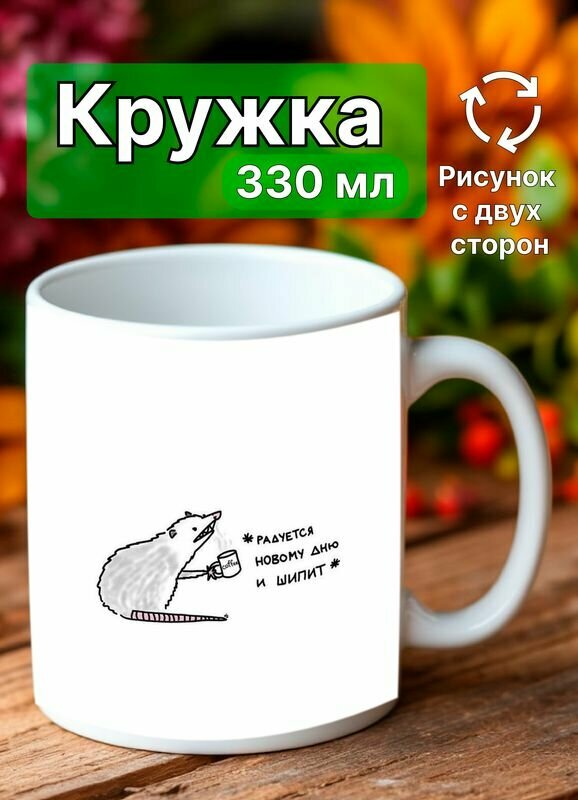 Кружка "Крыса", смешная, мем, цитаты, юмор, керамика, использование в СВЧ, 330 мл, белая