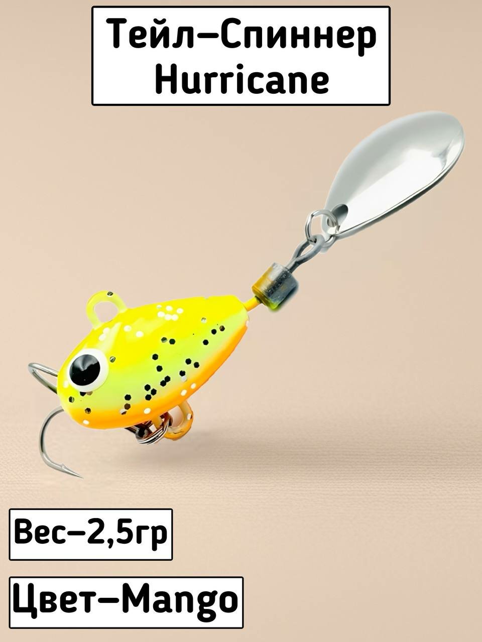 Тейл-спиннер HURRICANE 2.5g MANGO
