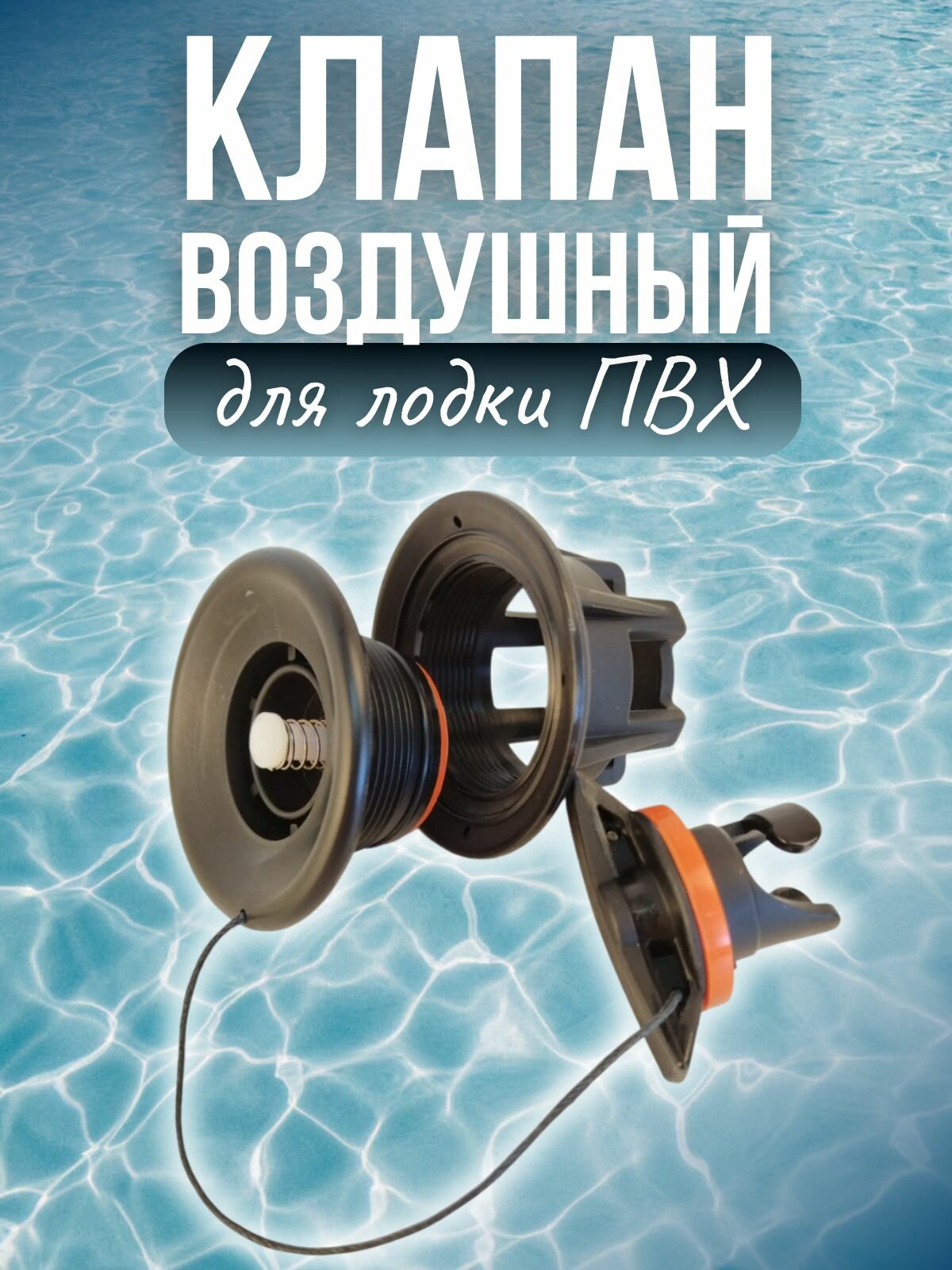 Воздушный клапан для лодки пвх Патриот