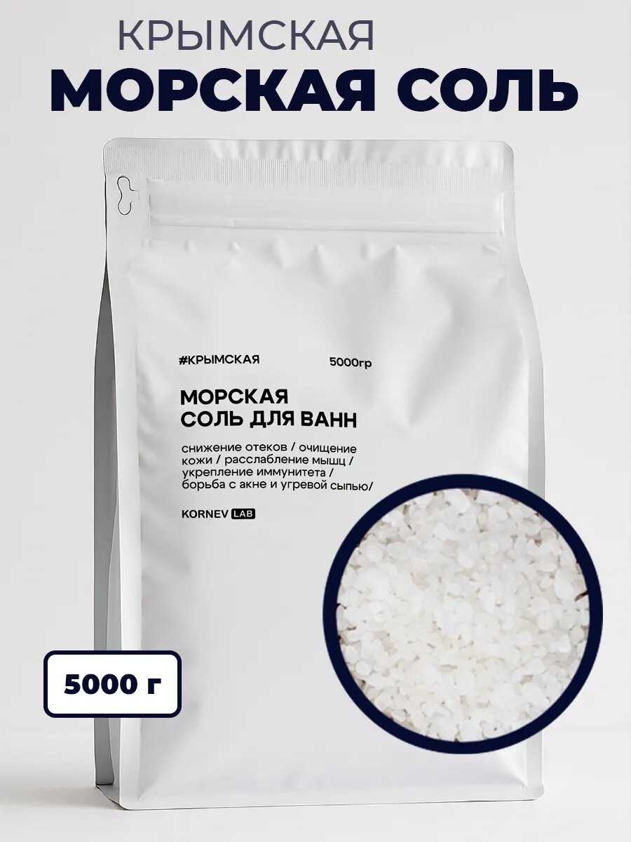 Крымская морская соль для ванны 3000 гр, 3 кг -для расслабления и восстановления, без отдушек