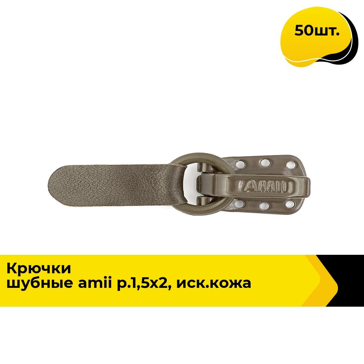 Крючки для одежды пришивные шубные, застежка одежная 1.5х2.3 см, 50 шт.