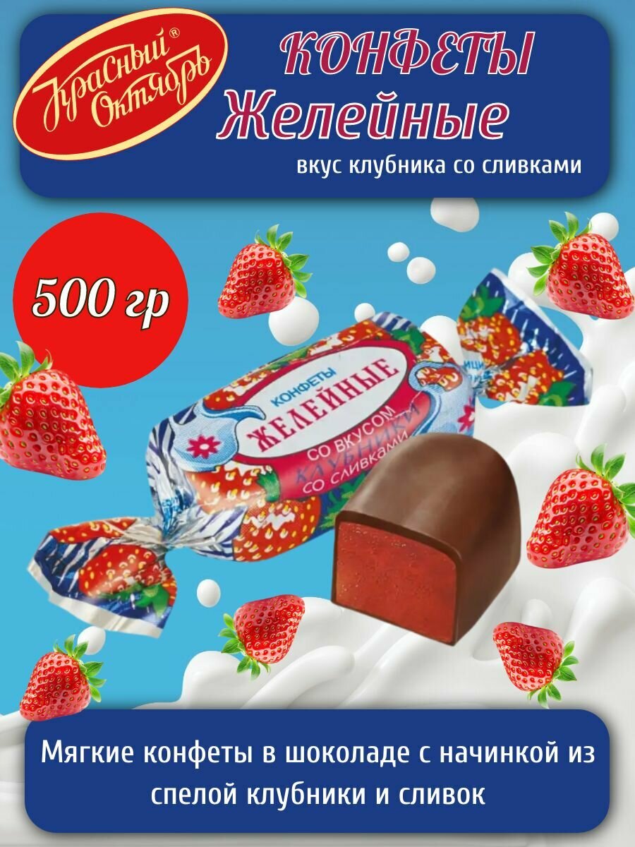 Конфеты желейные клубника со сливками 500 гр Красный Октябрь