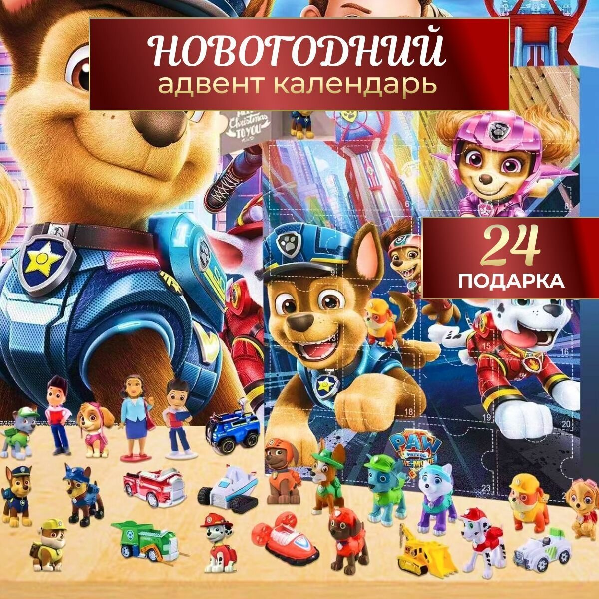 Новогодний адвент-календарь на 24 предмета Щенячий патруль