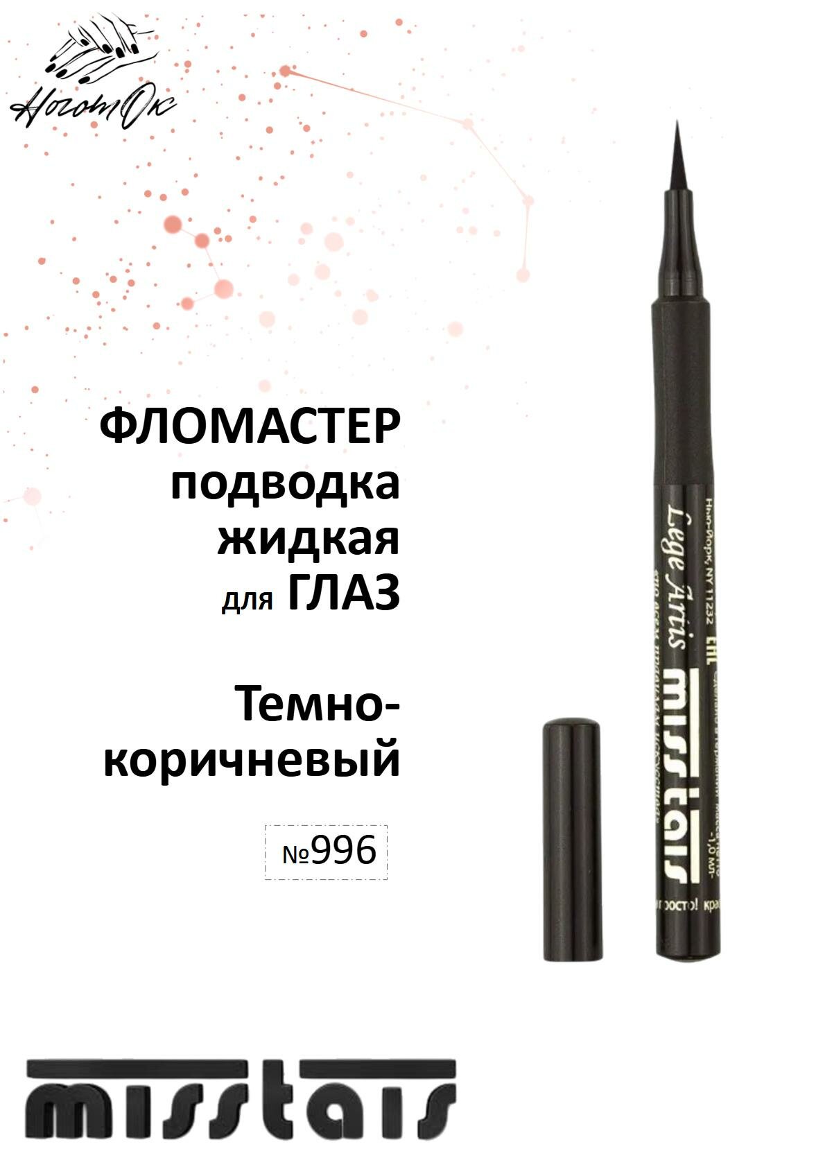 Фломастер для глаз Lege Artis 996