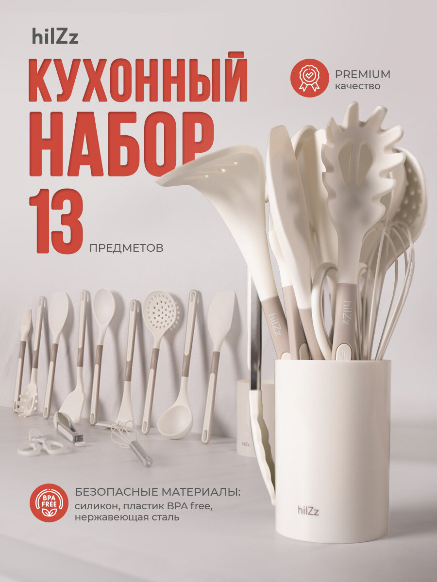 Набор кухонных принадлежностей HILZZ 13 предметов из силикона с подставкой, молочный