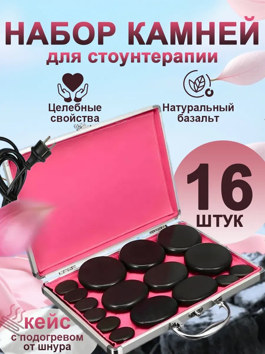 Набор базальтовых камней с подогревом для массажа, 16 штук, черное