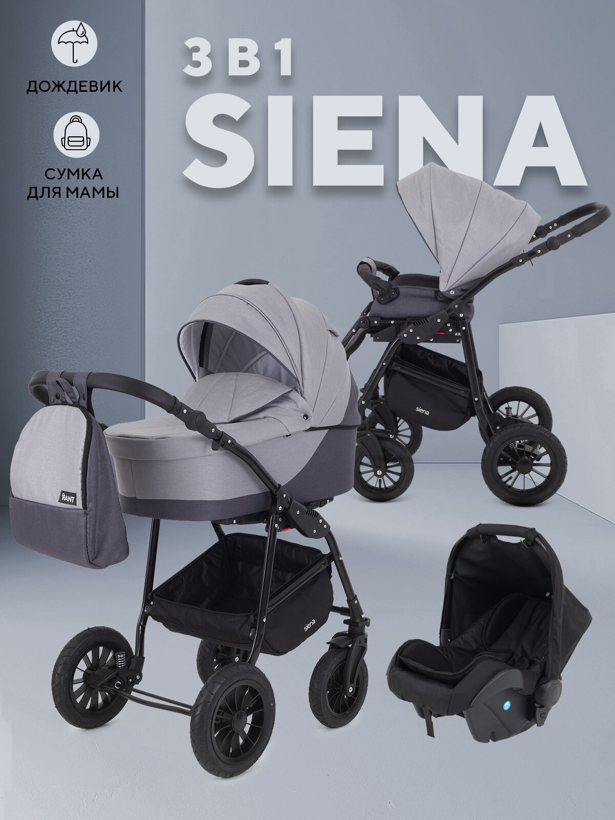 Коляска всесезонная RANT SIENA NEW (3-в-1) 02 серый-св. серый