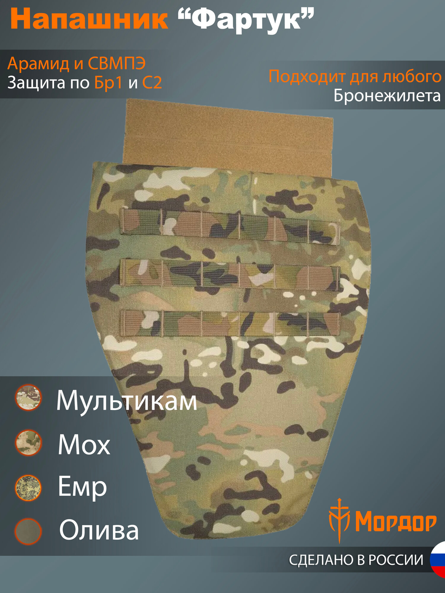 Напашник "Фартук" мультикам