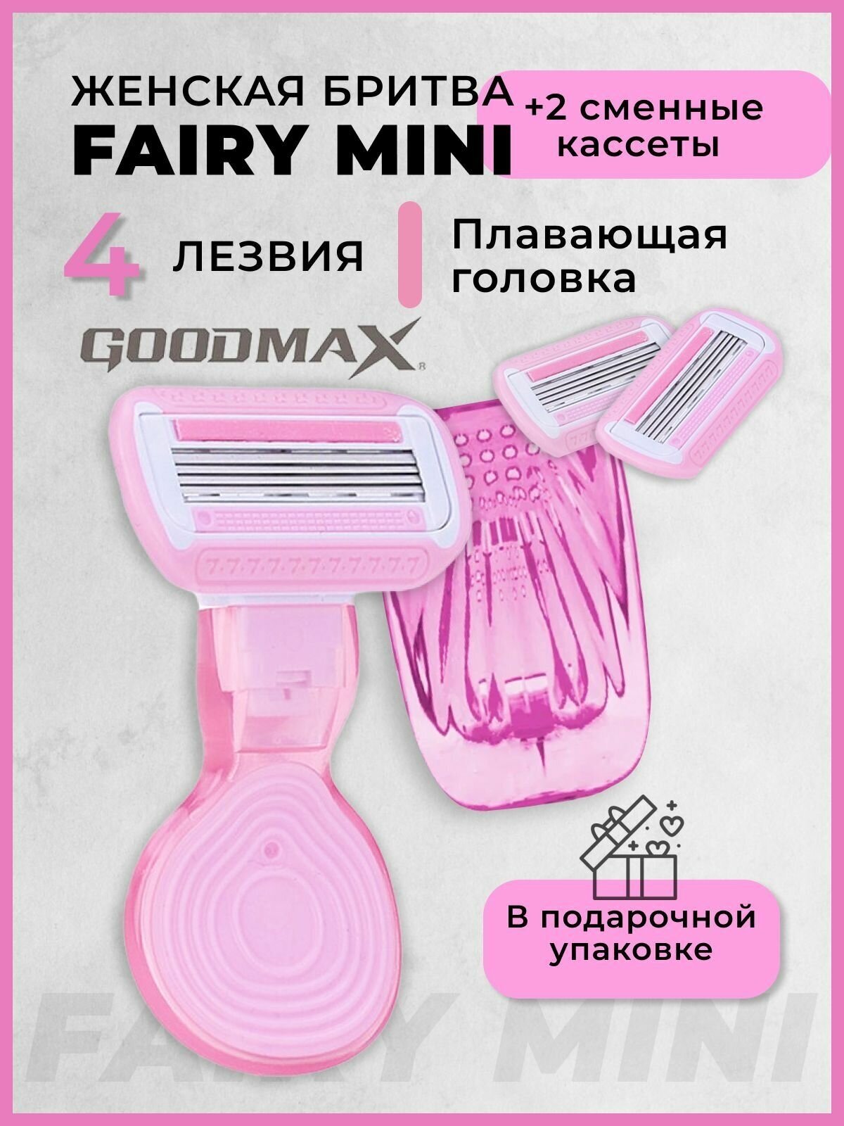 Портативная женская бритвенная система GoodMax Fairy mini бритва с 3 сменными кассетами 4 лезвия произведенных в Швеции с дорожным чехлом=v=