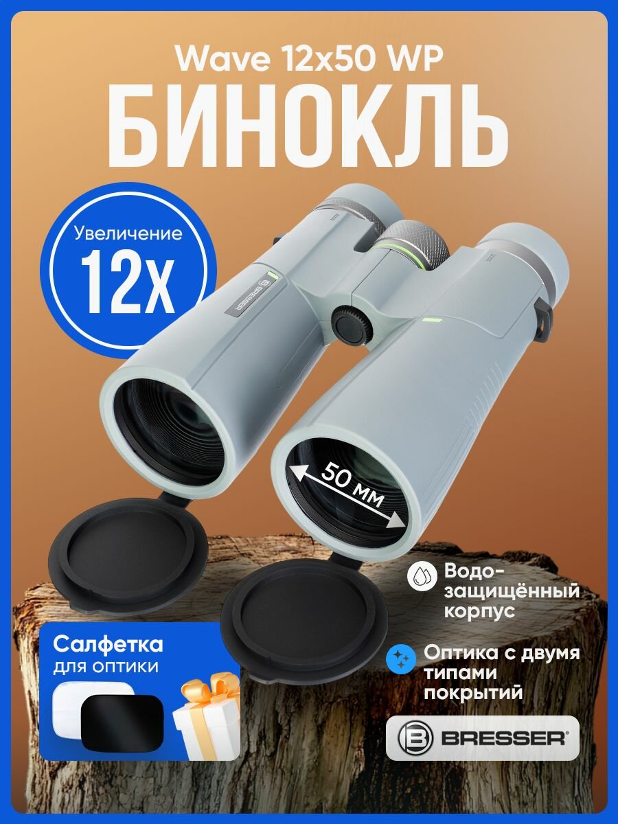 Бинокль Bresser Wave 12x50 WP