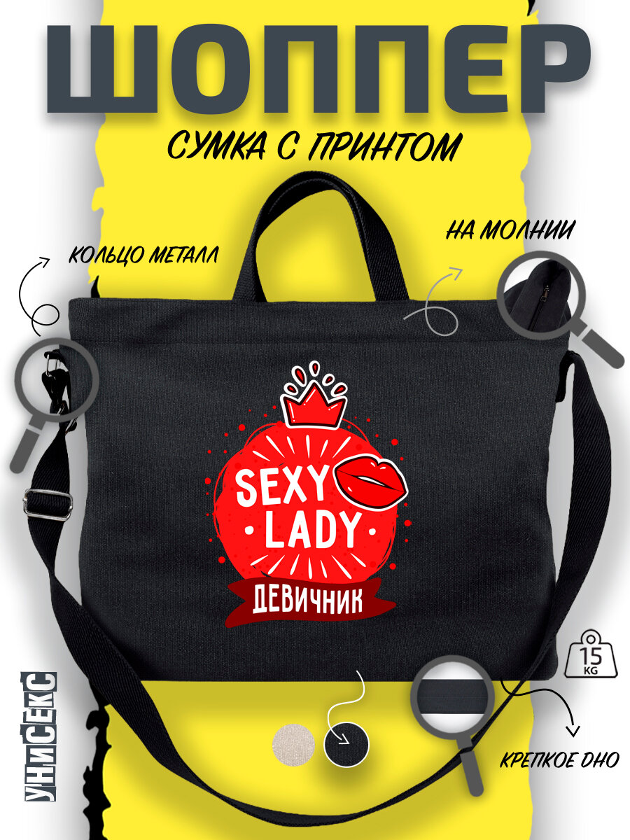 Сумка  шоппер y2k через плечо на девичник sexy lady