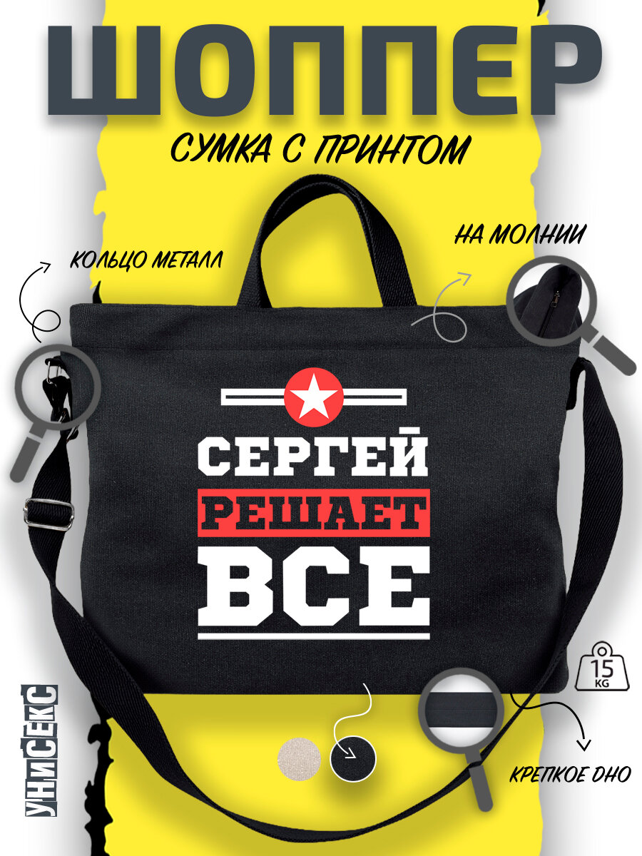 Сумка  шоппер y2k через плечо имя Сергей Сережа решает все