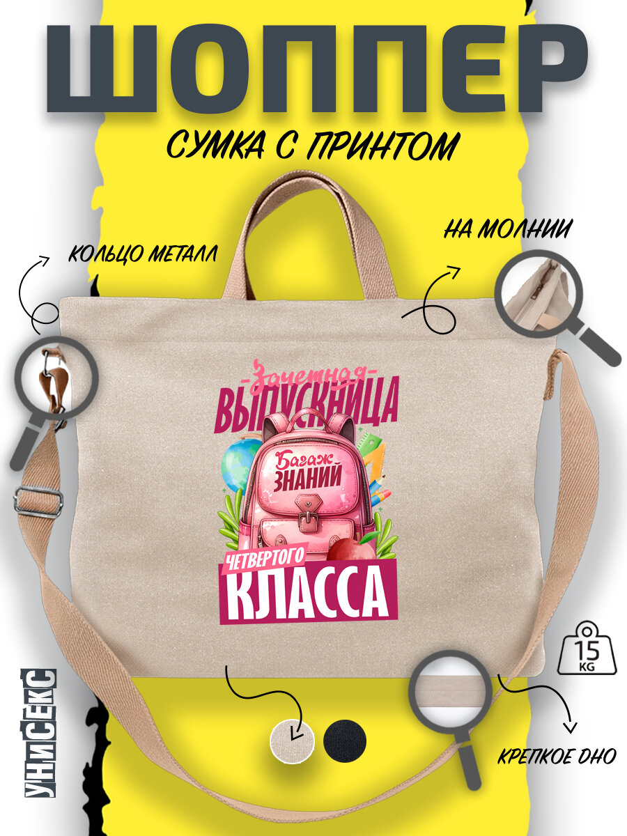 Сумка  шоппер y2k через плечо выпускница четвёртого класса