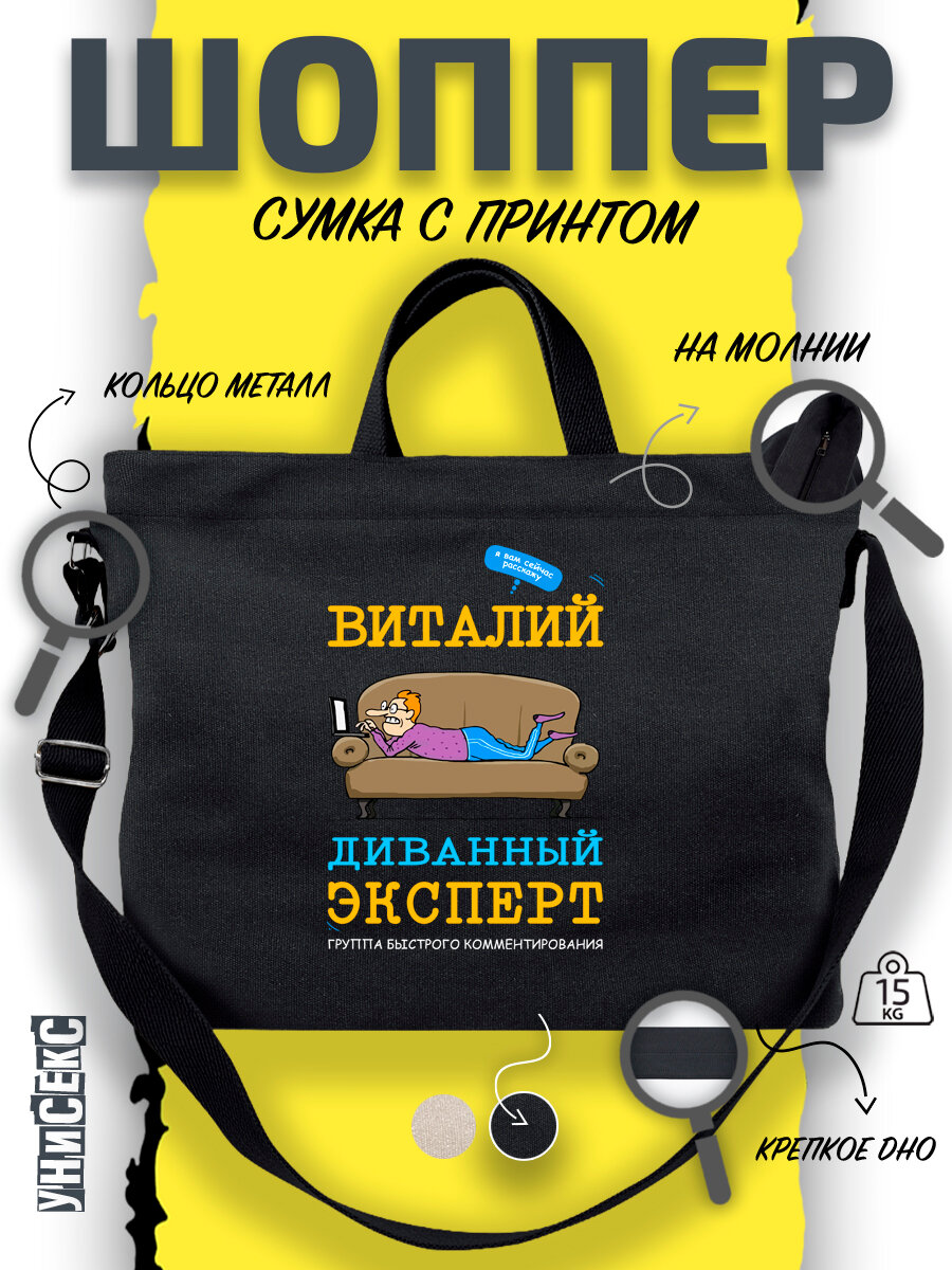 Сумка  шоппер y2k через плечо имя Виталий Виталик