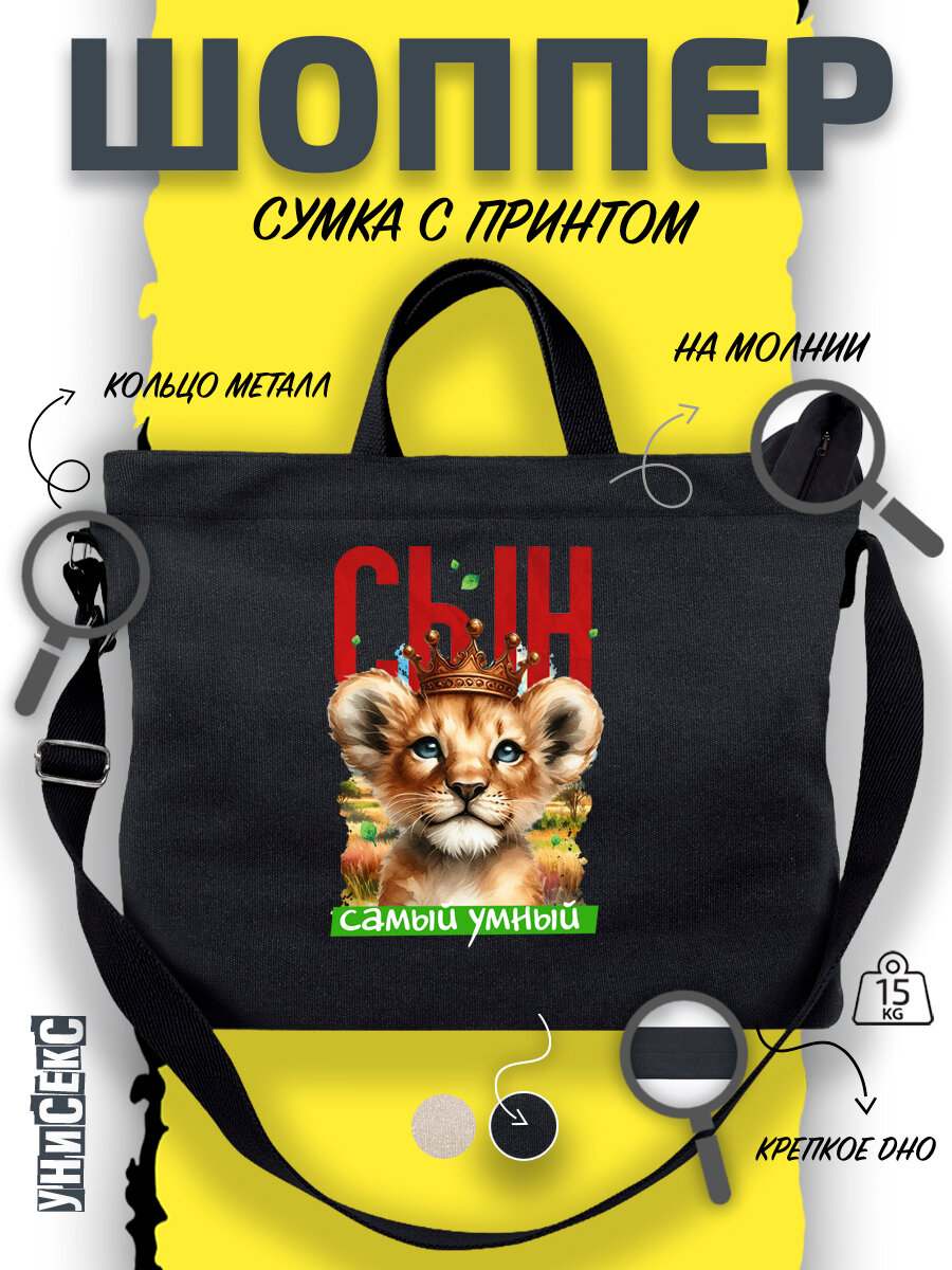 Сумка  шоппер y2k через плечо сын самый умный с тигром