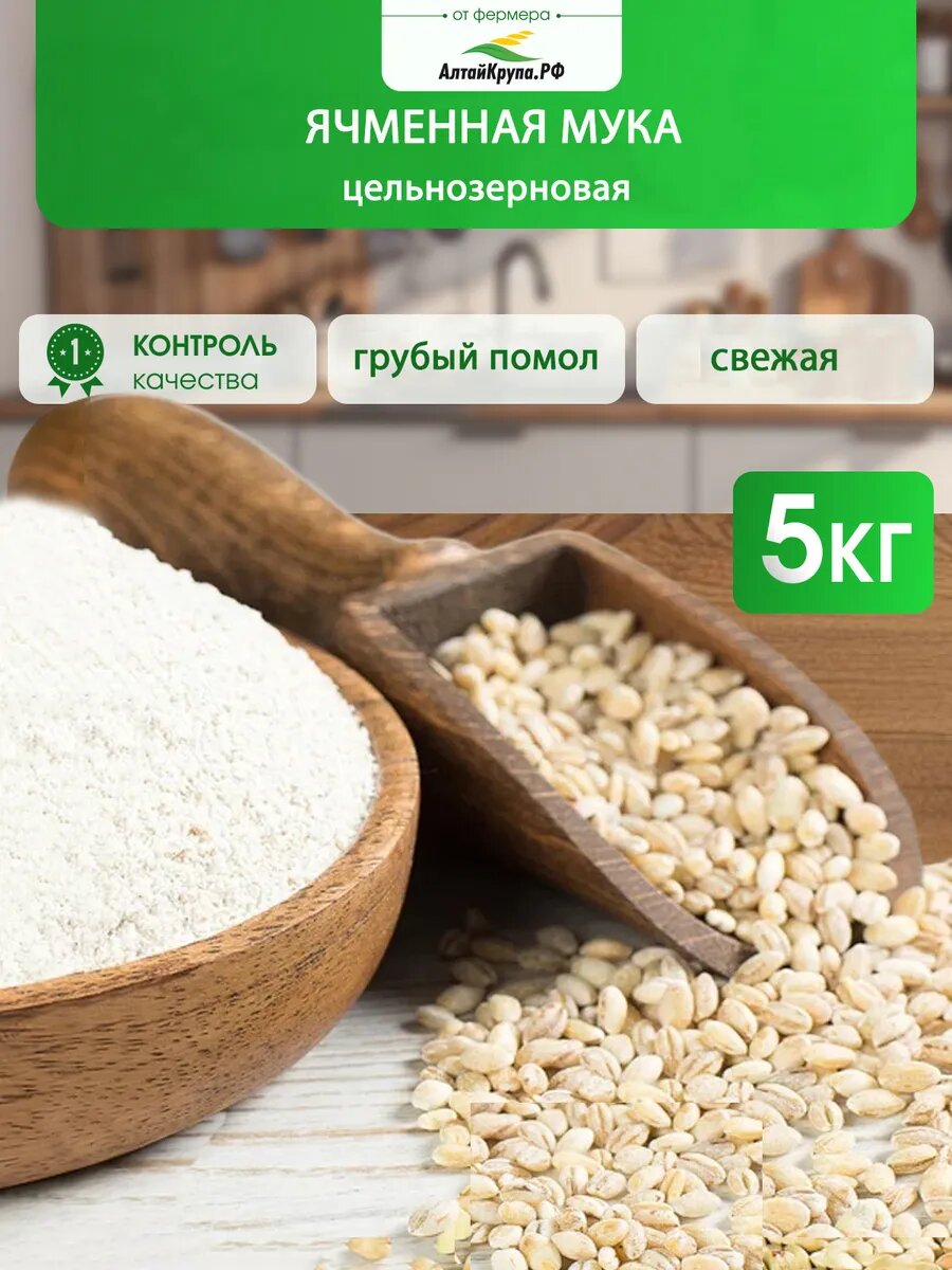 Мука цельнозерновая ячменная 5 кг