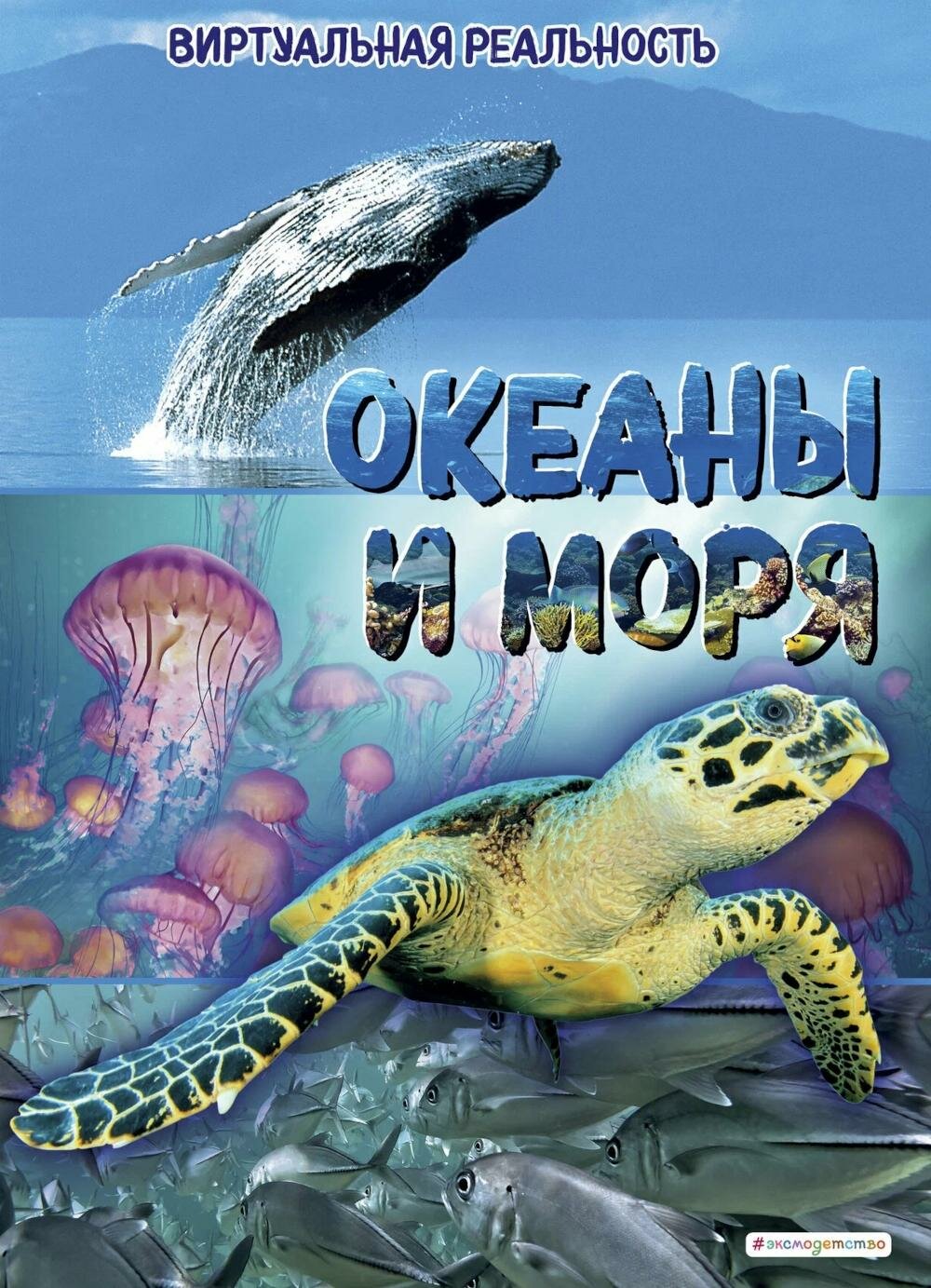Океаны и моря. Виртуальная реальность. МакРей А. ЭКСМО