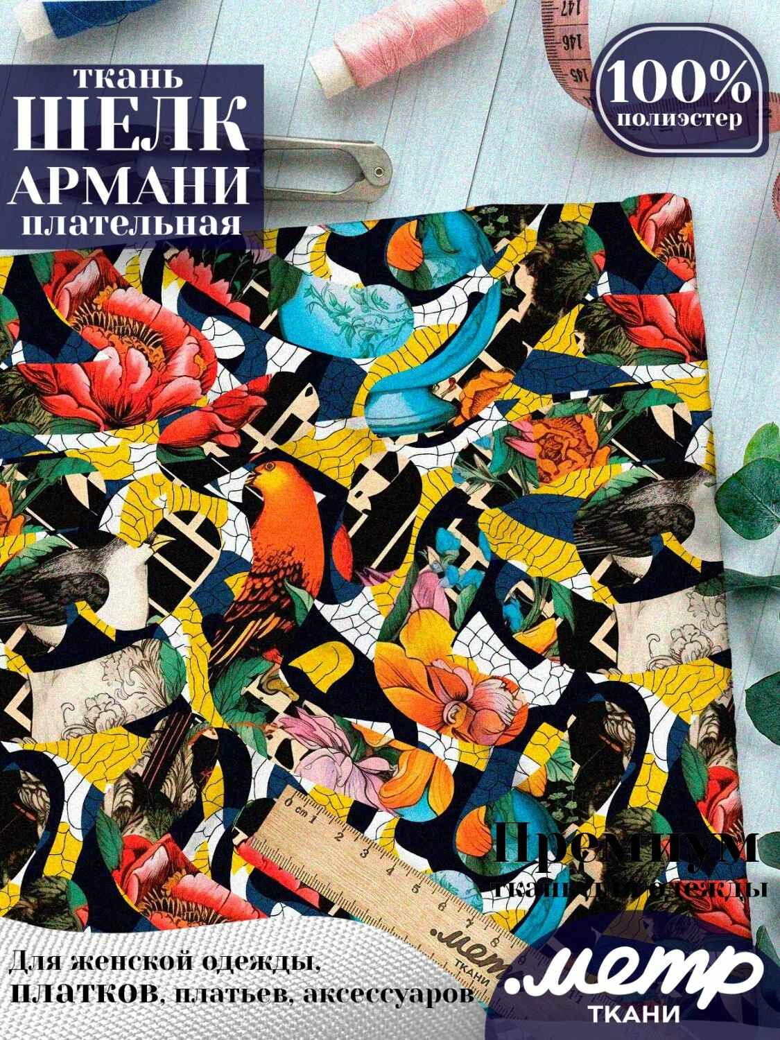 Шелк Армани, искусственный атлас шелк Armani, мягкий для костюмов, платьев, юбок. 147*100 см, 90 г/м