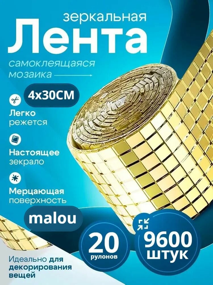 30X4CM Зеркальная мозаика самоклеющаяся, декоративная лента мозаичная плитка 20 шт