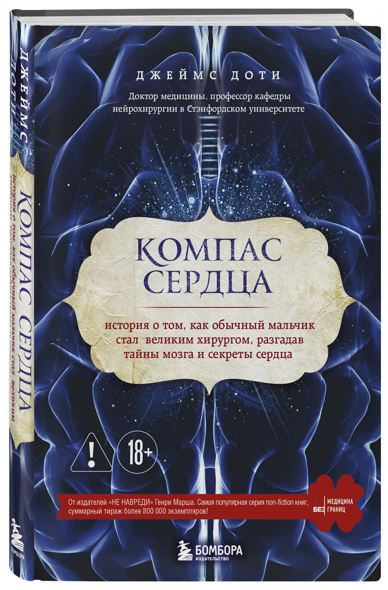 Доти Д. Компас сердца. История о том, как обычный мальчик стал великим хирургом, разгадав тайны мозга и секреты сердца