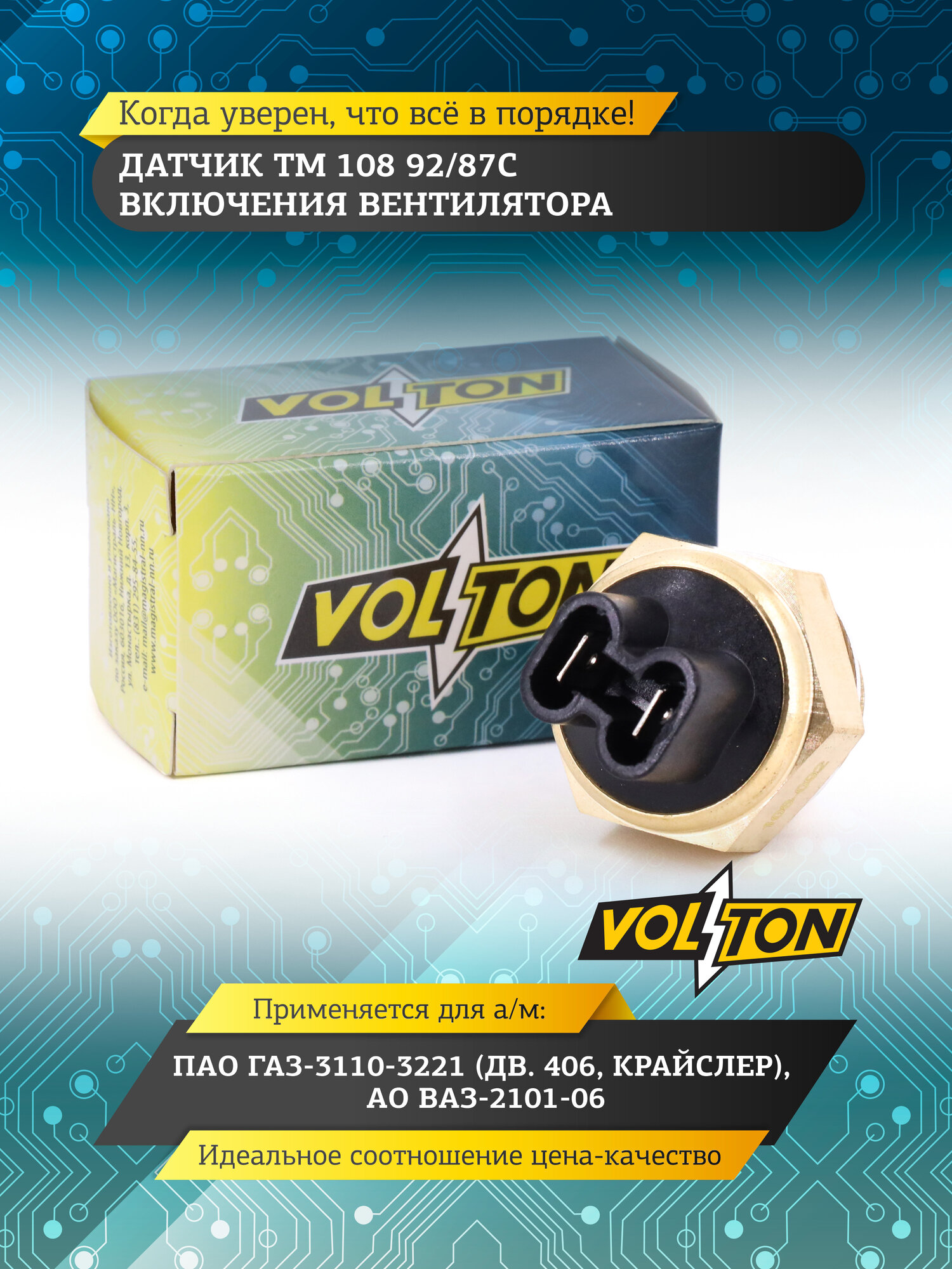 Датчик ТМ VOLTON, 108 92/87С , для включения вентилятора, для Г 3110-3221 (дв.406, Крайслер), ВАЗ 2101-06