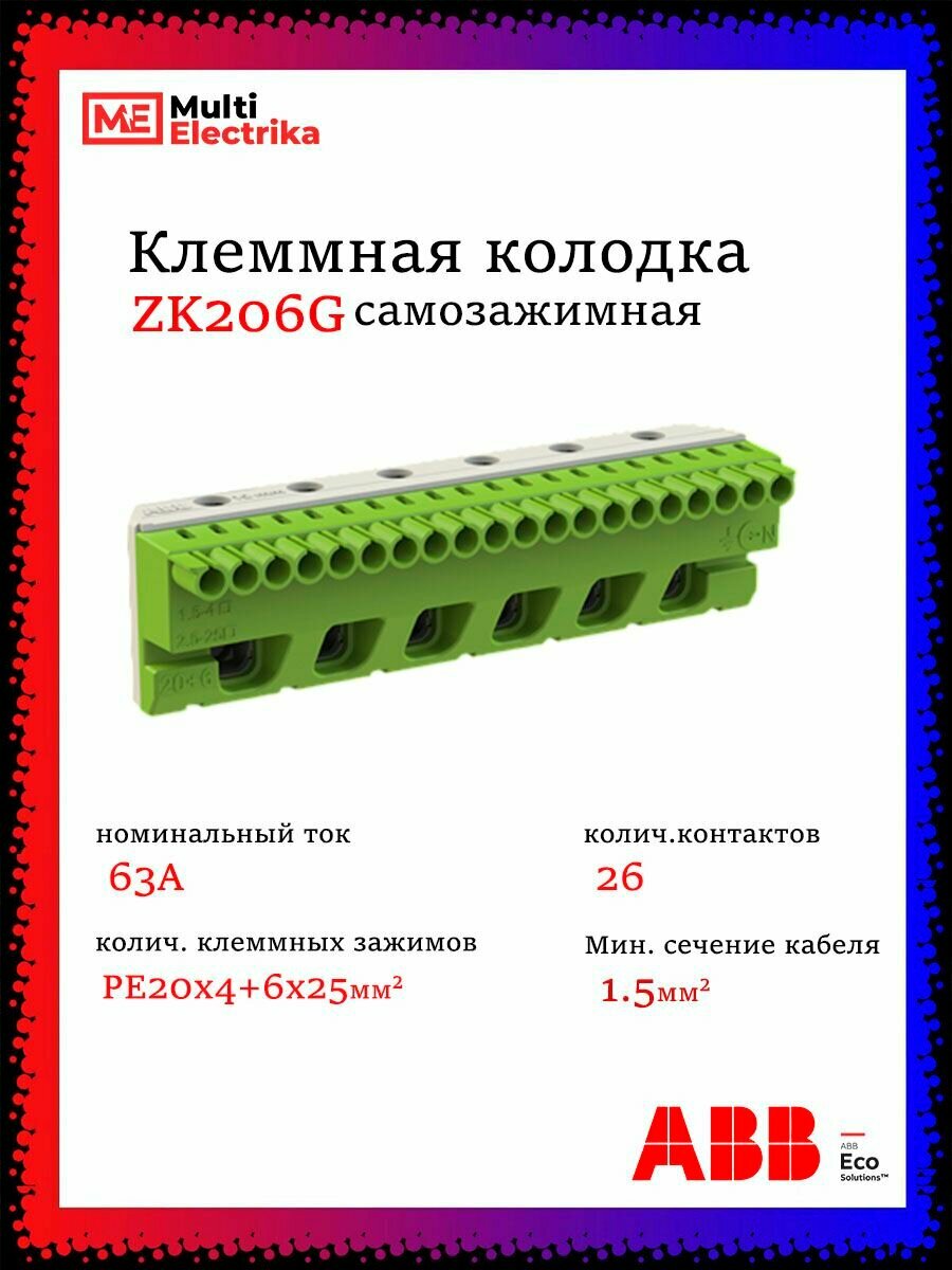 Колодка клеммная ABB ZK206G, самозажимной PE 20x4+6x25мм - 1шт