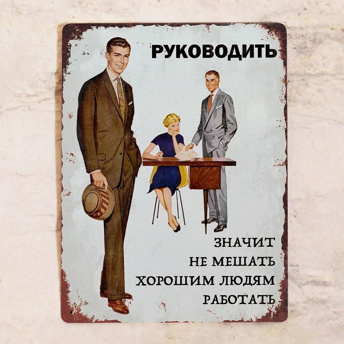 Прикольный декор для офиса Руководить - значит не мешать хорошим людям работать, металл, 20х30 см.