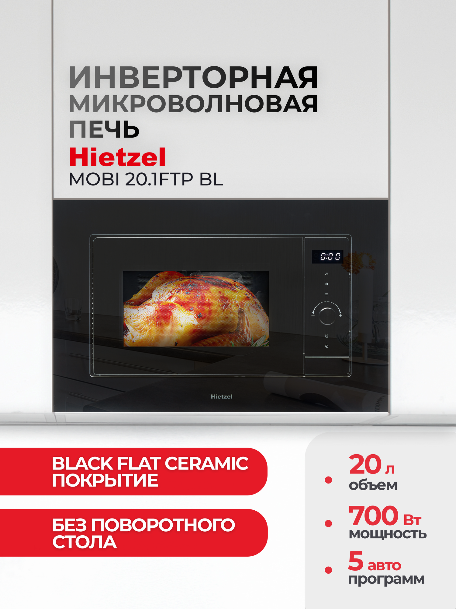 Встраиваемая микроволновая печь 60 см черная Hietzel MOBI 20.1FTP BL, без поворотного стола, инверторный нагрев, автоменю