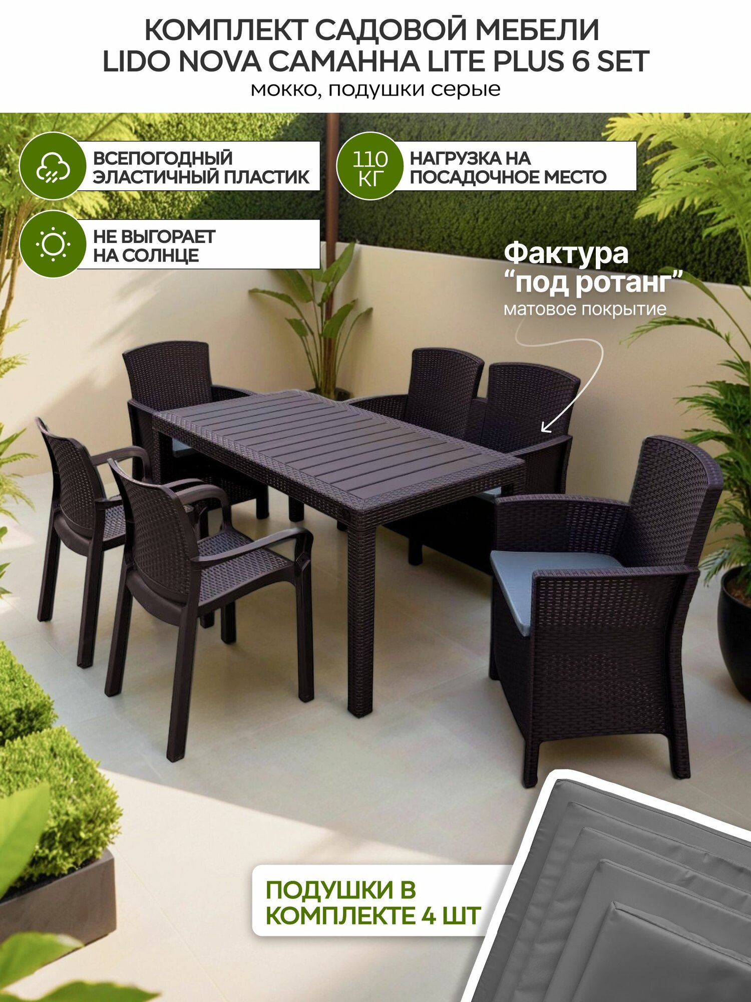 Комплект садовой мебели Кампана на 6 персон, диван, 2 кресла, обеденный стол, мокко, подушки серые