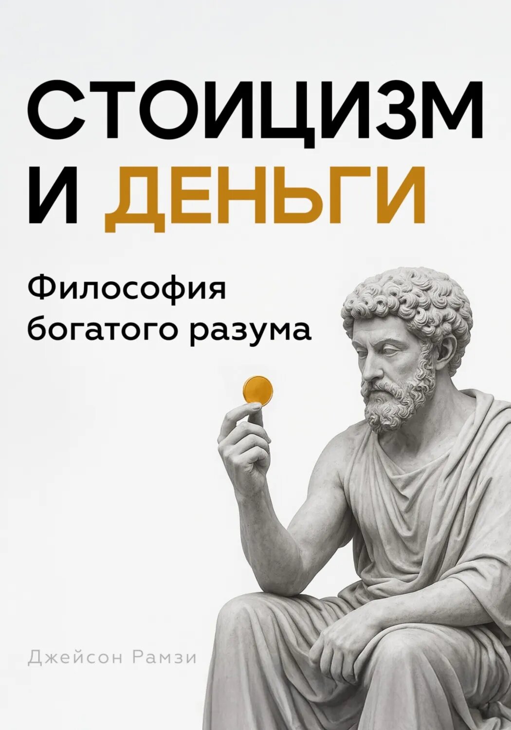 Стоицизм и деньги [Цифровая книга]