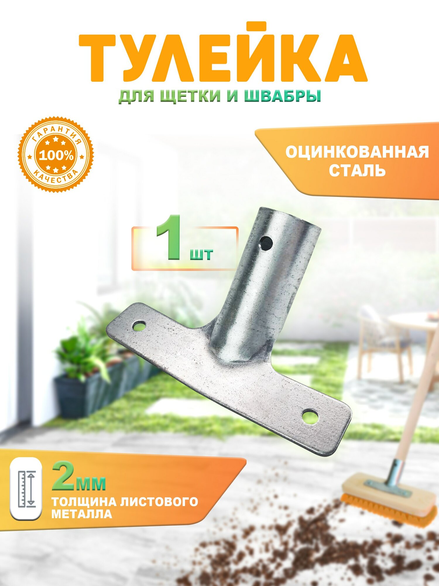Тулейка для щетки / швабры, крепление для щетки, оцинкованная сталь, толщина металла 2 мм, 1 шт.