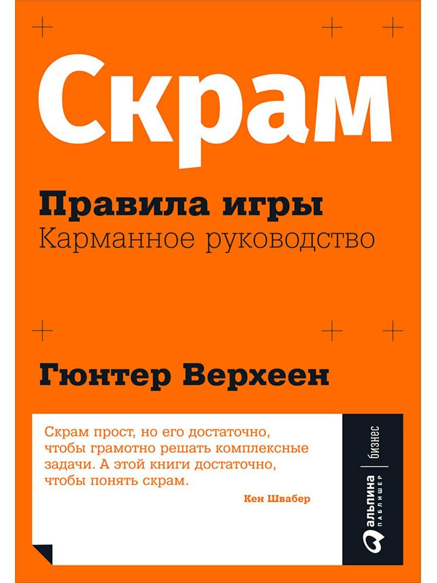 Скрам: Правила игры. Карманное руководство (Гюнтер Верхеен)