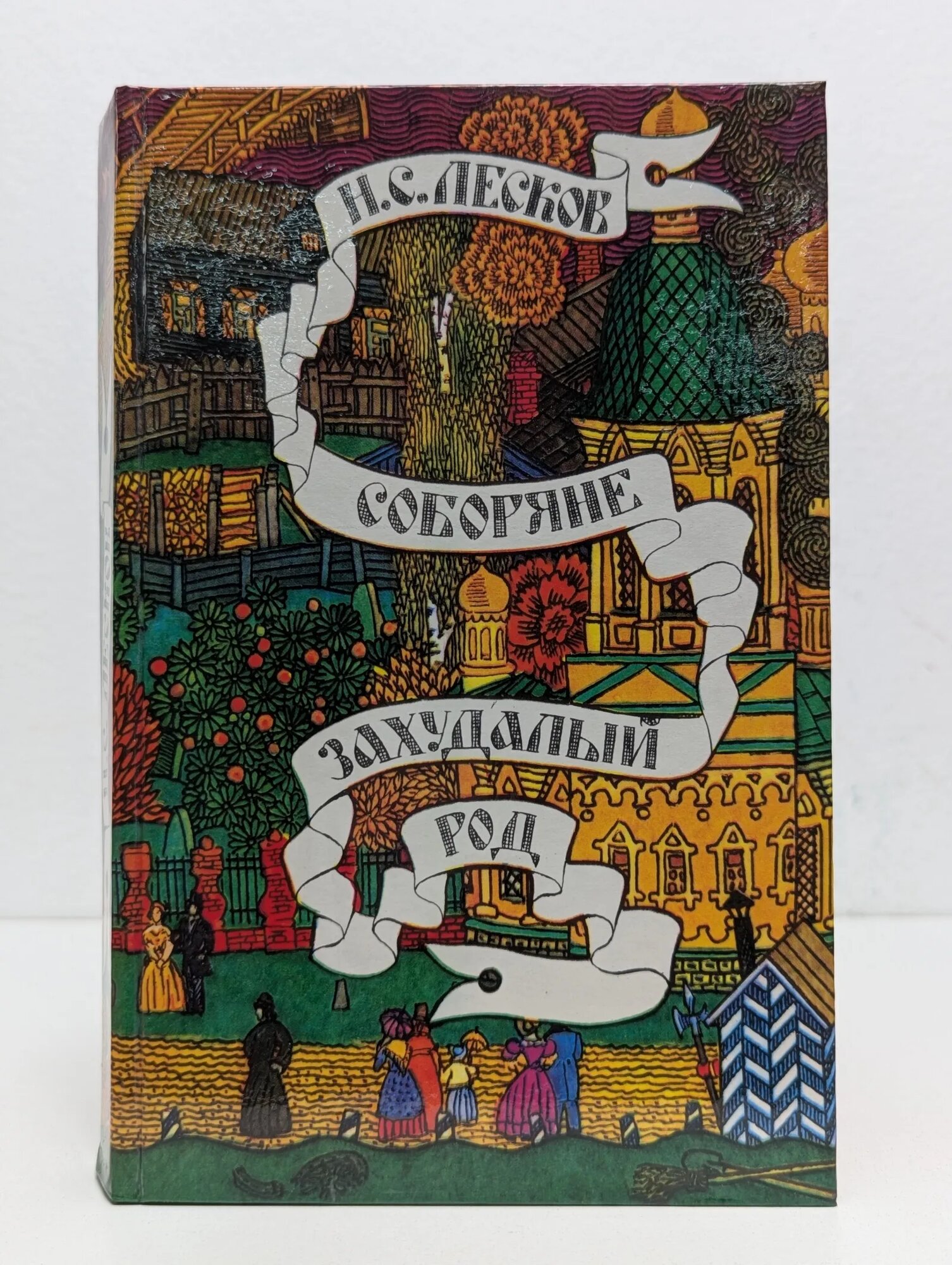 Соборяне. Захудалый род Лесков Николай Семёнович 1986