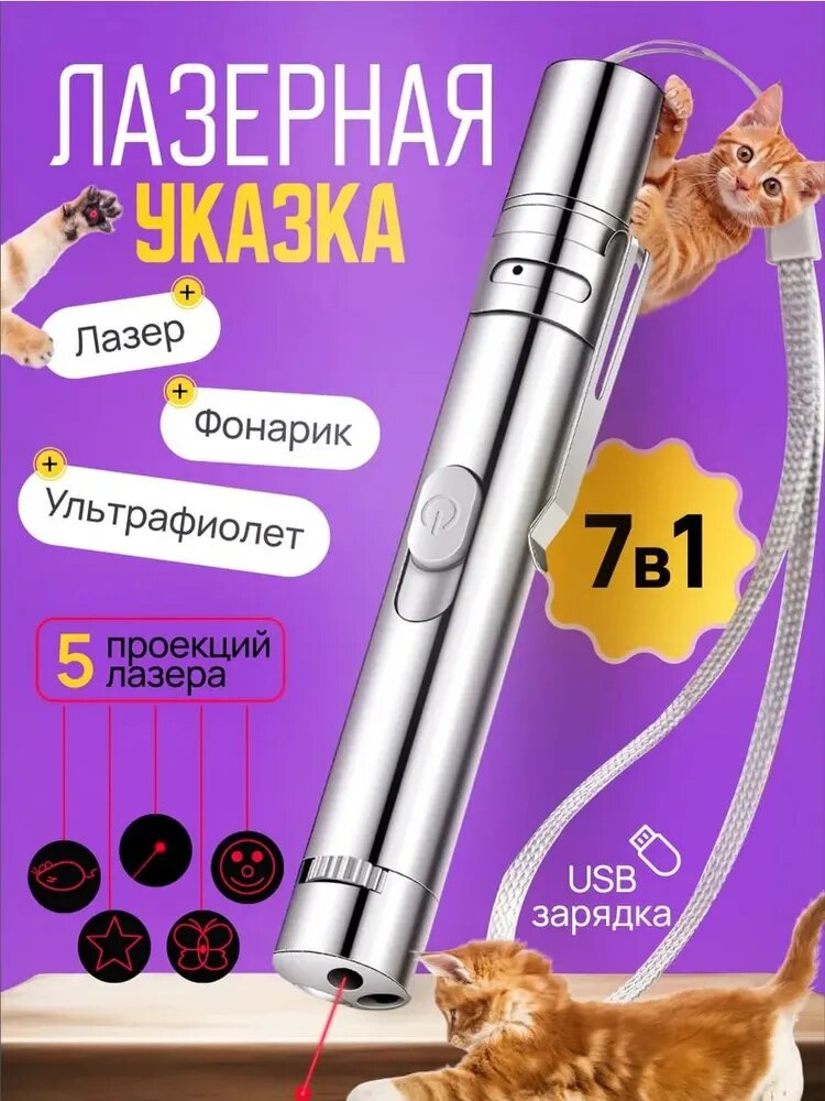 Лазерная указка&игрушка-дразнилка для кошки со светодиодным фонариком и ультрафиолетом. Ручной фонарь со встроенной зарядкой USB. Мощный лазер для собак/животных, серебристый