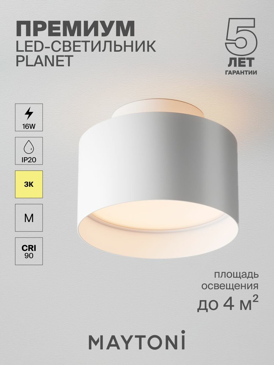 Светильник потолочный накладной светодиодный Maytoni Technical Planet C009CW-L16W