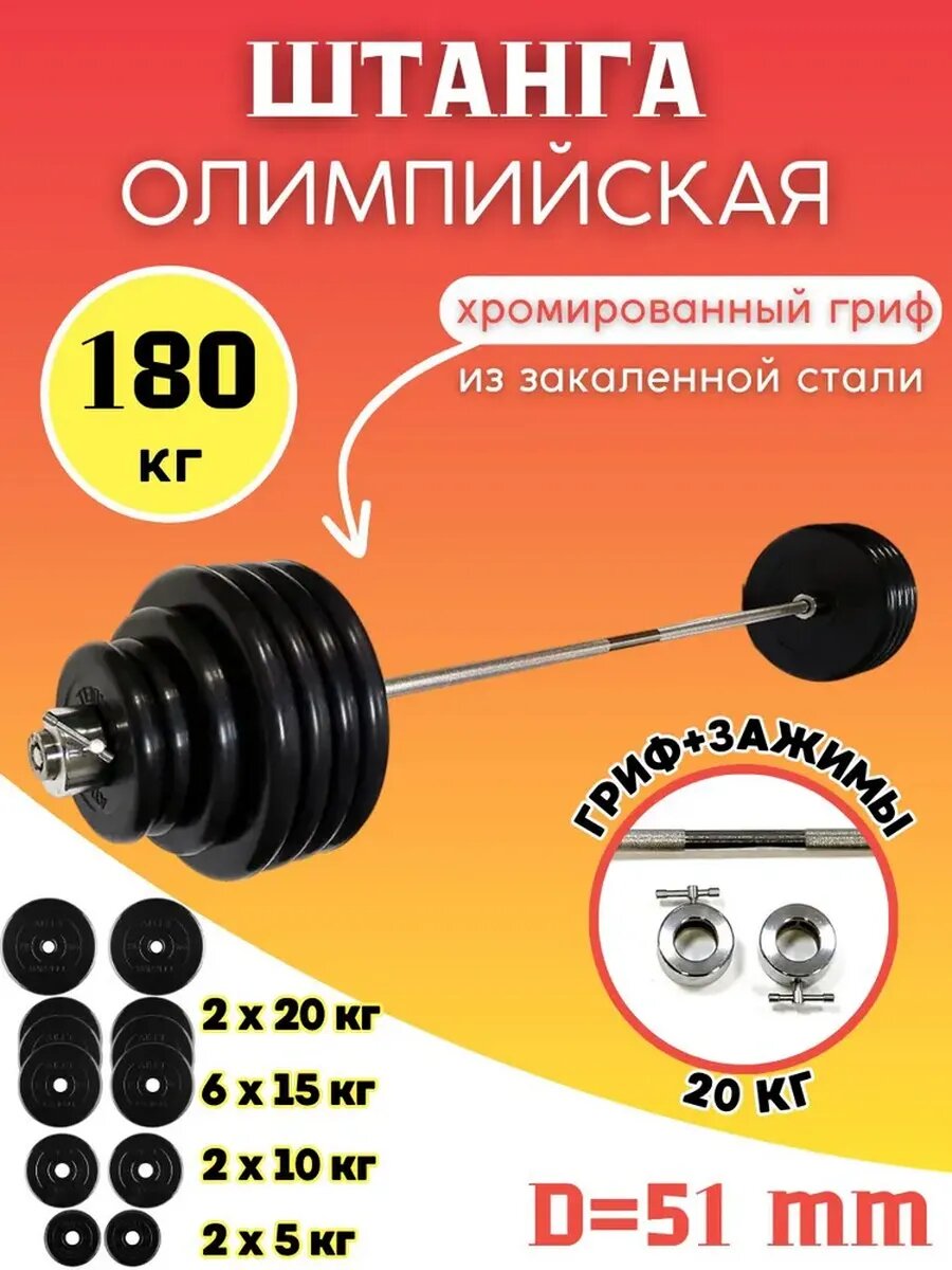 Олимпийская штанга - 180 кг MB Barbell D=51 mm, стальной гриф + обрезиненные диски