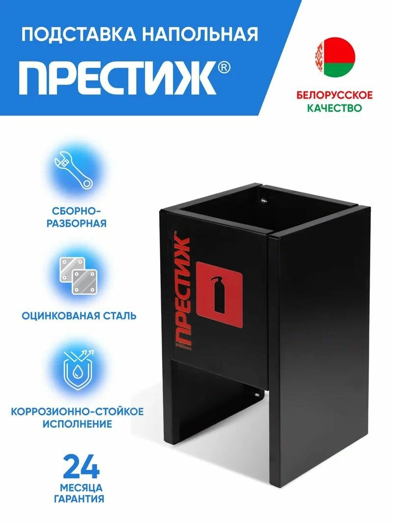 Подставка напольная престиж черная под 1 огнетушитель