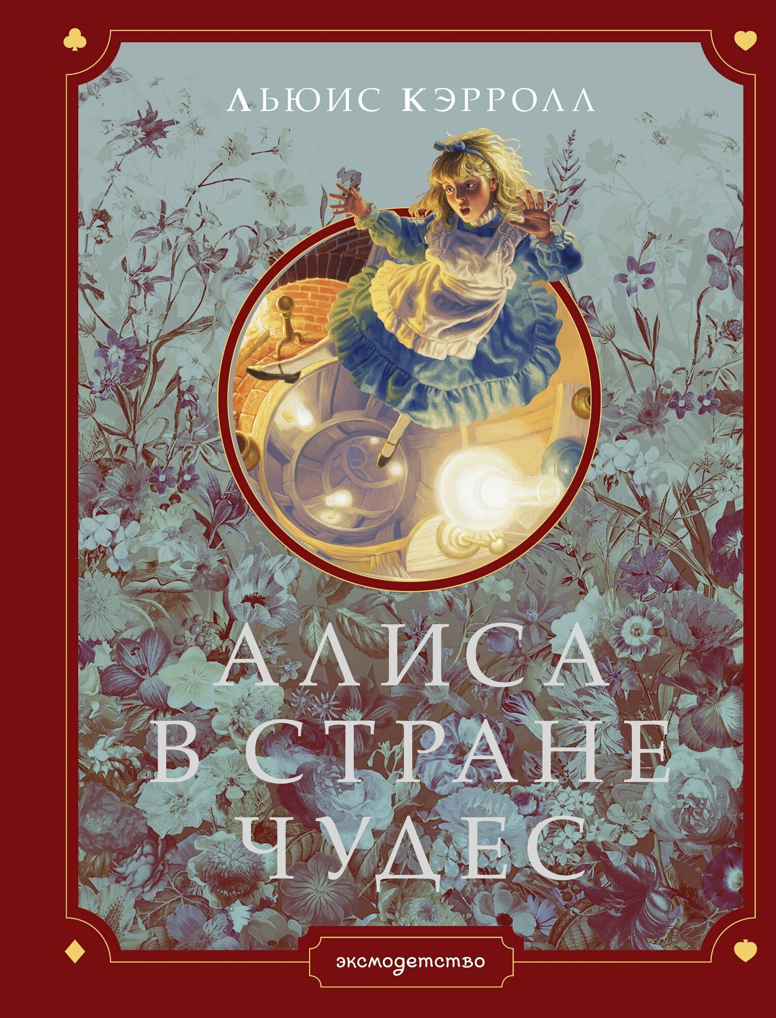 Алиса в Стране чудес (ил. Г. Хильдебрандта)(Льюис Кэрролл)