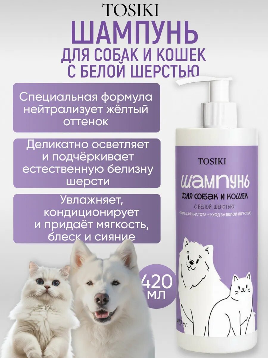 TOSIKI Шампунь для собак и кошек с белой шерстью 420 мл -