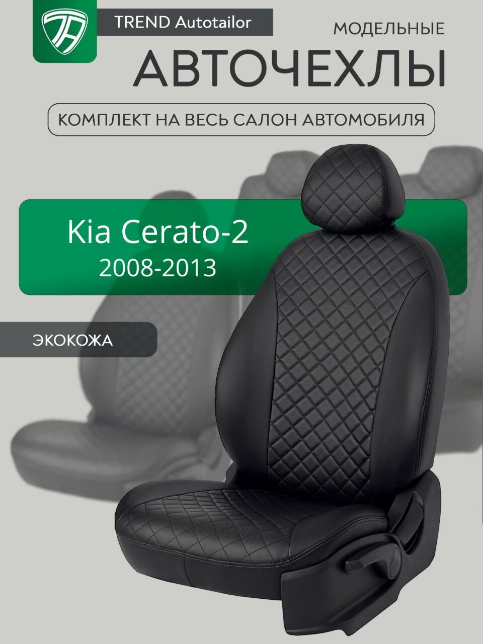 Чехлы модельные для Kia Cerato 2 / Киа Серато 2 (2008-2013 г. в) седан.