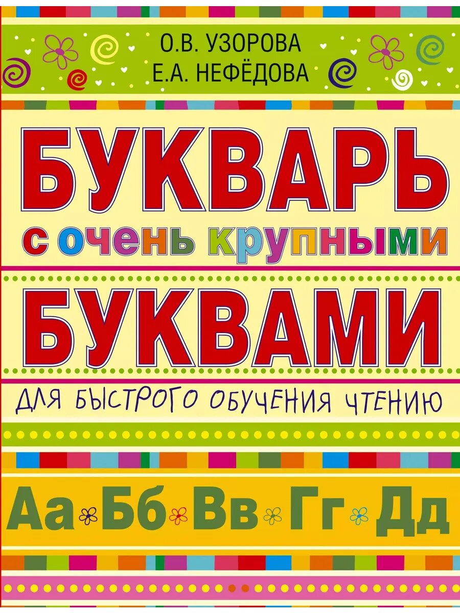 Букварь с очень крупными буквами для быстрого обучения чтен