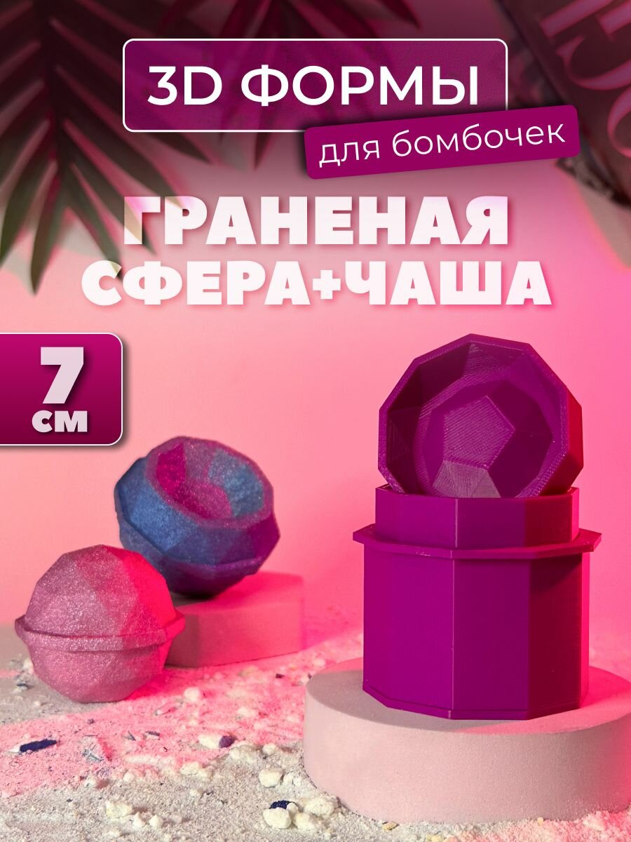 Набор 3D форм для бомбочек Граненая сфера+чаша 7 см