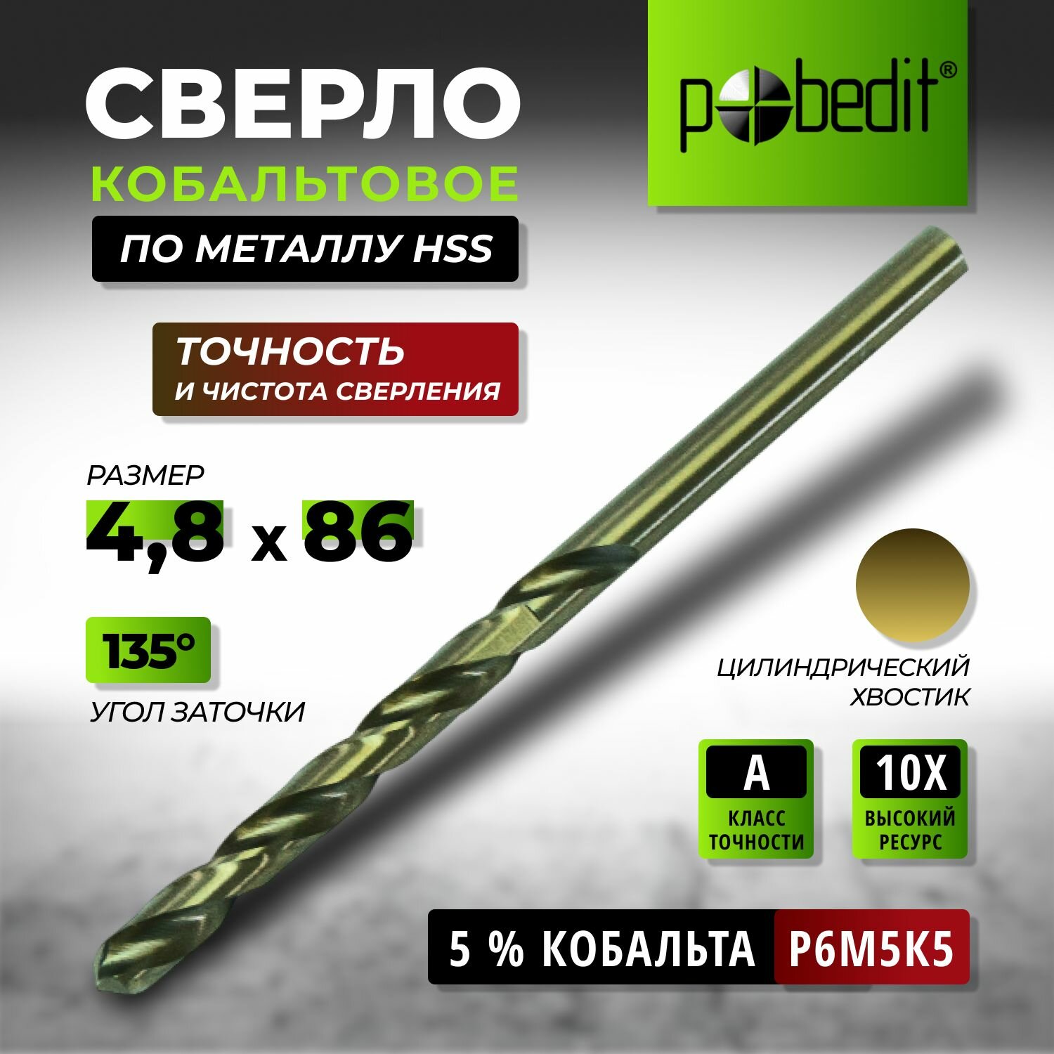 Сверло по металлу HSS 4,8 x 86 с кобальтом 5% Pobedit