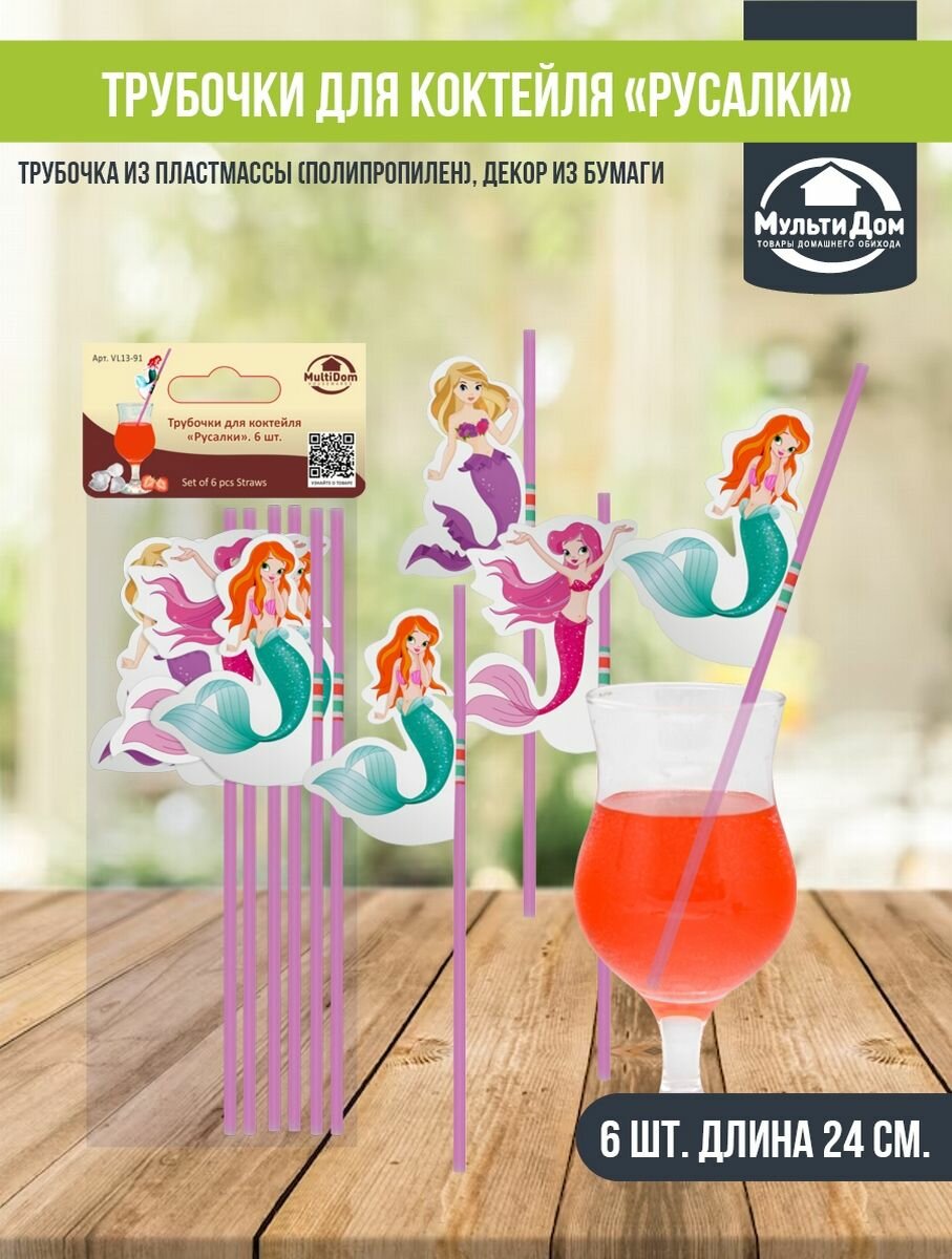 Трубочки для коктейля "Русалки", 6 штук, 24 см диаметр 0,4 см из пластмассы (полипропилен)