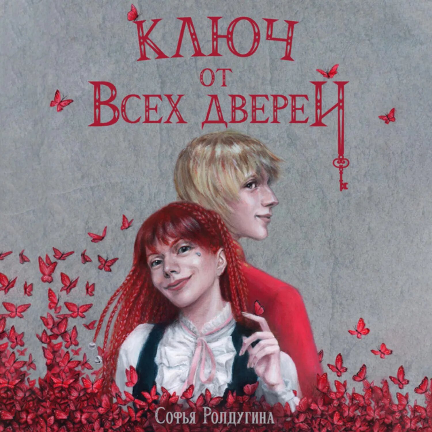Ключ от всех дверей [Аудиокнига]