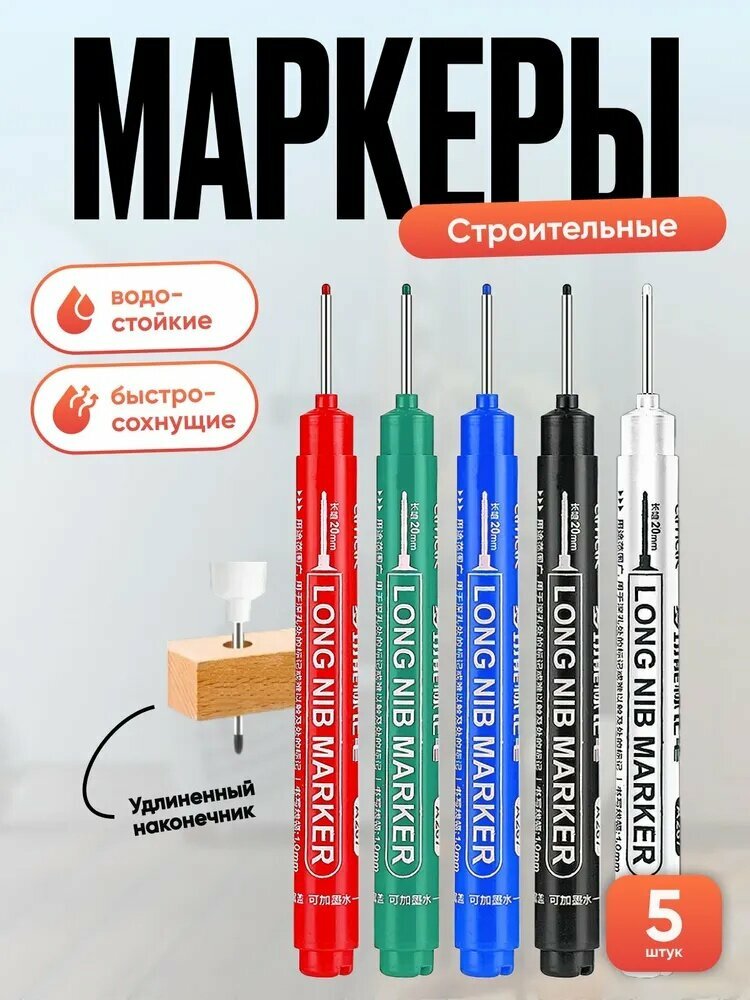 Маркер строительный тонкий разметочный с длинным наконечником / 5 шт (черный, красный, зеленый, синий, белый) / Маркеры строительные набор для разметки по металлу, дереву, стеклу, ткани